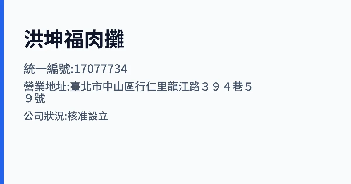 洪坤福肉攤 - 統編 17077734(臺北市) 公司登記資料與營業項目詳細圖表