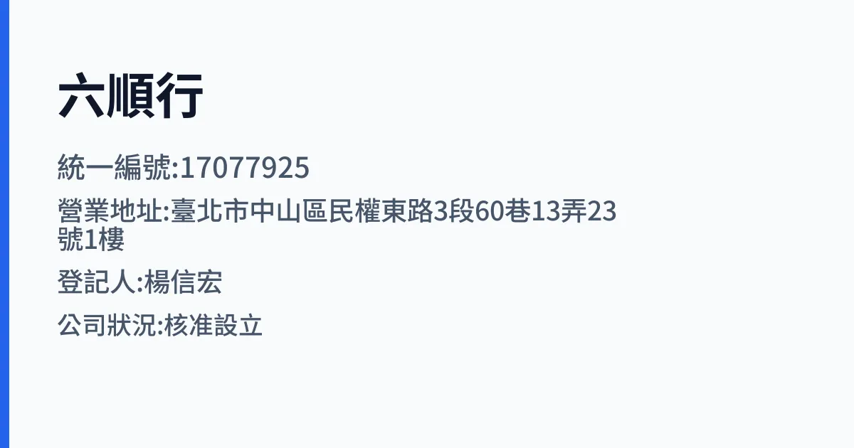 六順行 - 統編 17077925(臺北市) 公司登記資料與營業項目詳細圖表