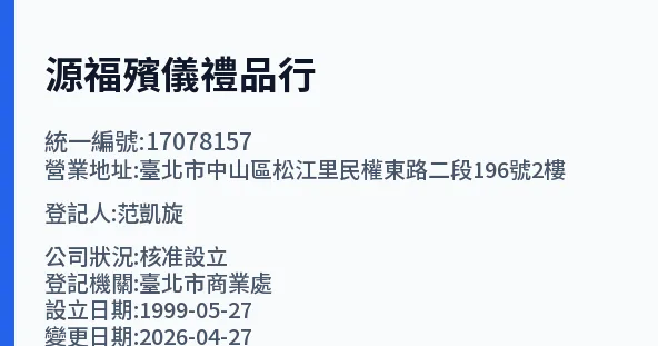 源福殯儀禮品行的照片-統編 17078157(臺北市) 公司登記資料與營業項目詳細圖表