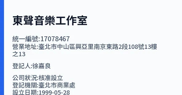東聲音樂工作室的照片-統編 17078467(臺北市) 公司登記資料與營業項目詳細圖表