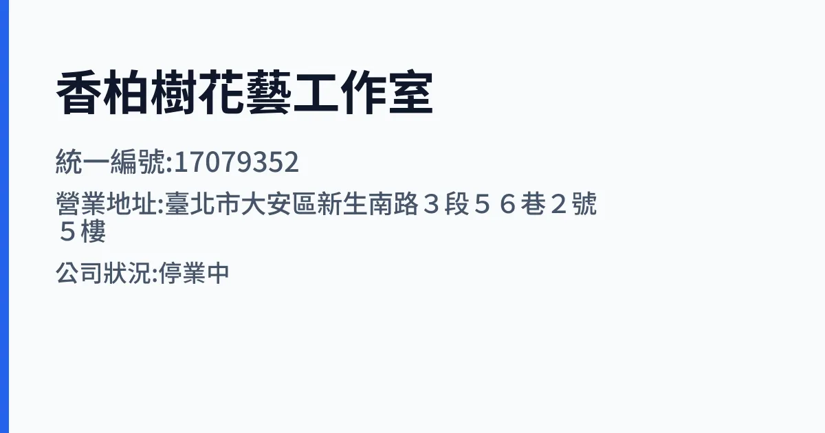 香柏樹花藝工作室 - 統編 17079352(臺北市) 公司登記資料與營業項目詳細圖表
