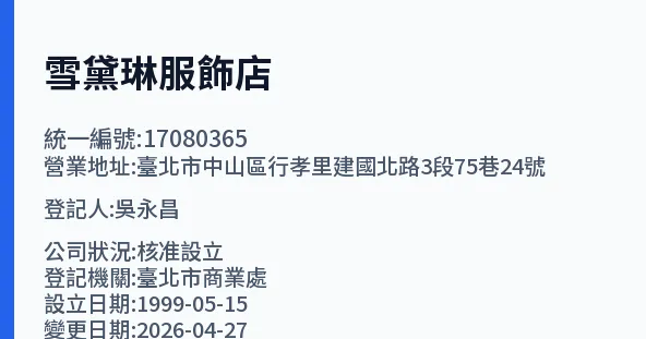 雪黛琳服飾店的照片-統編 17080365(臺北市) 公司登記資料與營業項目詳細圖表