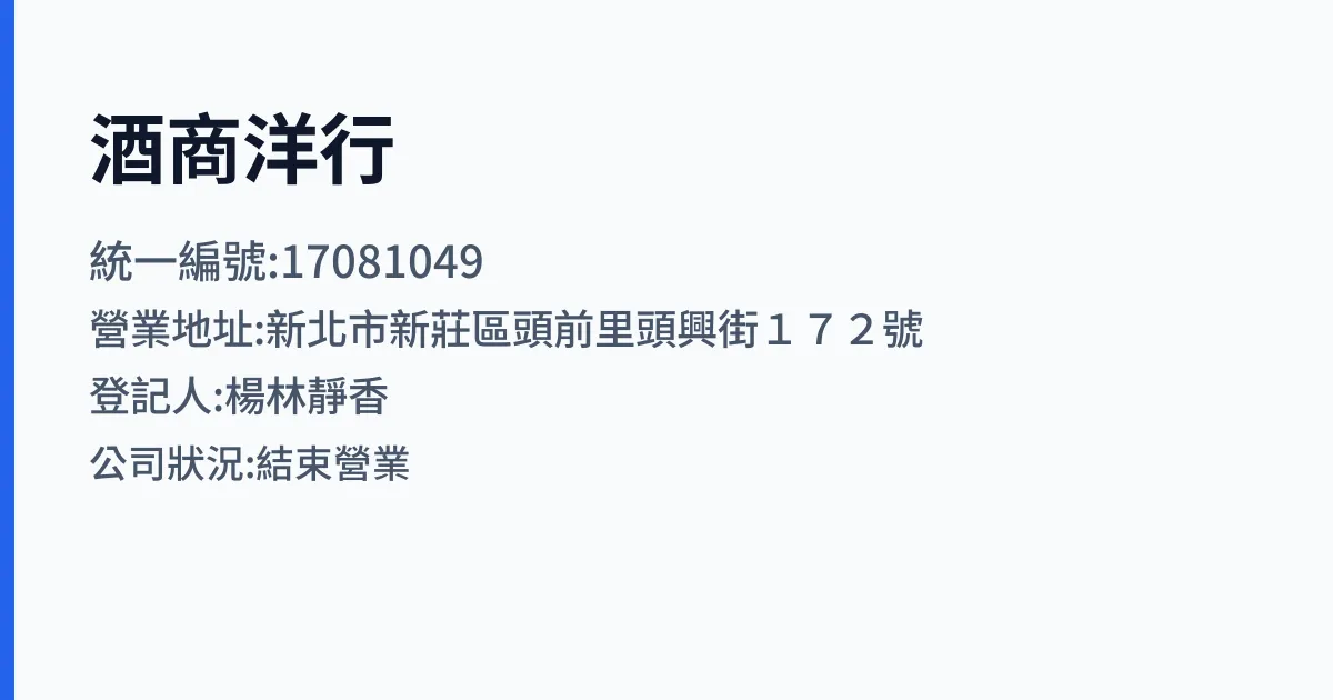 酒商洋行 - 統編 17081049(新北市) 公司登記資料與營業項目詳細圖表