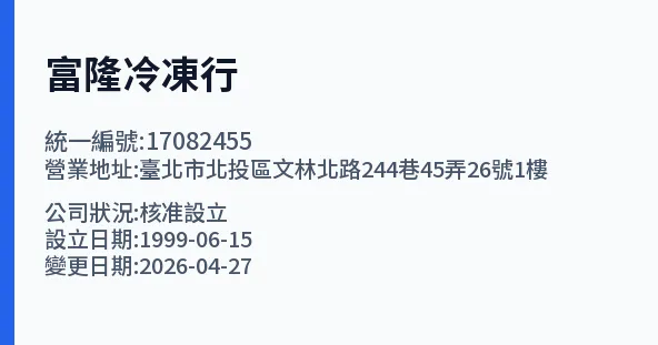 富隆冷凍行的照片-統編 17082455(臺北市) 公司登記資料與營業項目詳細圖表