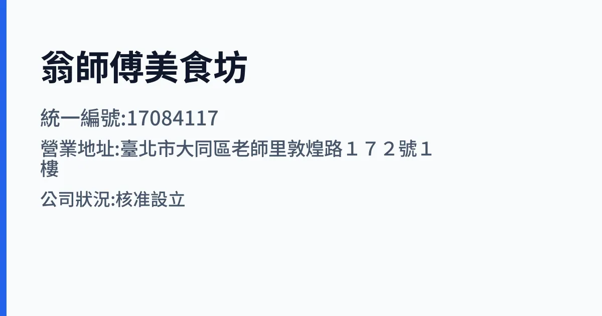 翁師傅美食坊 - 統編 17084117(臺北市) 公司登記資料與營業項目詳細圖表