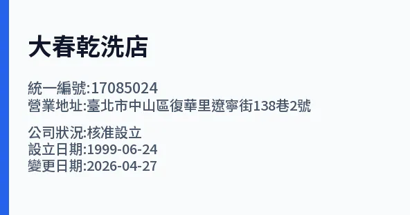 大春乾洗店的照片-統編 17085024(臺北市) 公司登記資料與營業項目詳細圖表