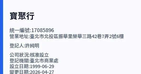 寶聚行的照片-統編 17085896(臺北市) 公司登記資料與營業項目詳細圖表