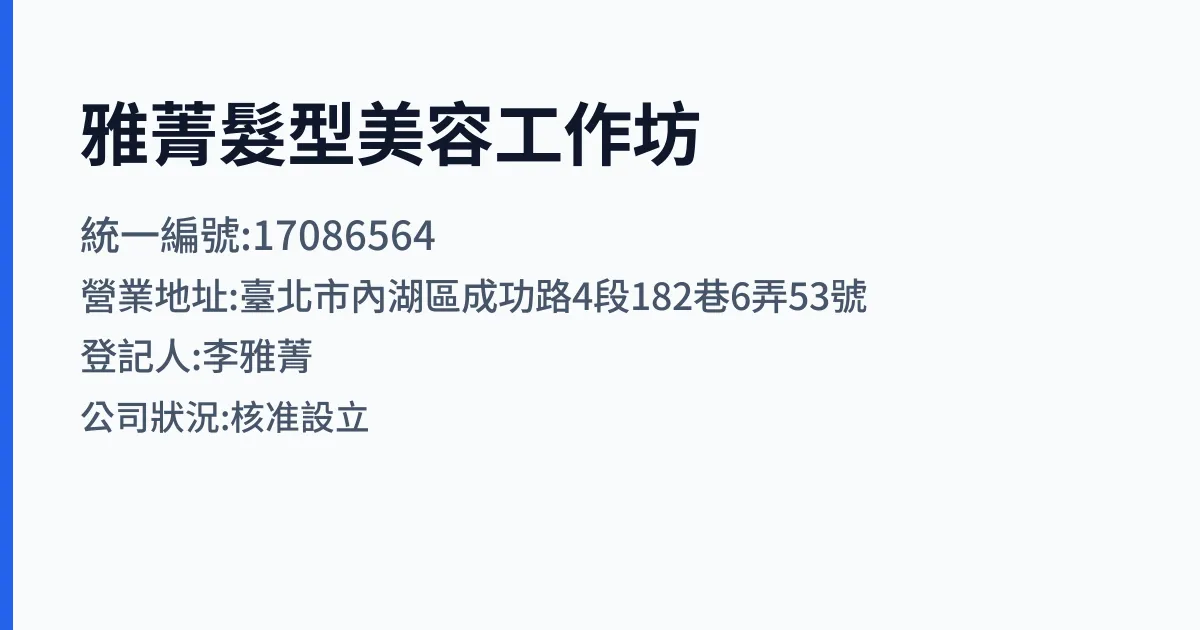 雅菁髮型美容工作坊 - 統編 17086564(臺北市) 公司登記資料與營業項目詳細圖表