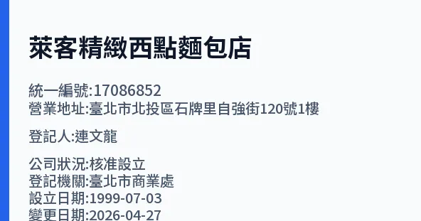 萊客精緻西點麵包店的照片-統編 17086852(臺北市) 公司登記資料與營業項目詳細圖表