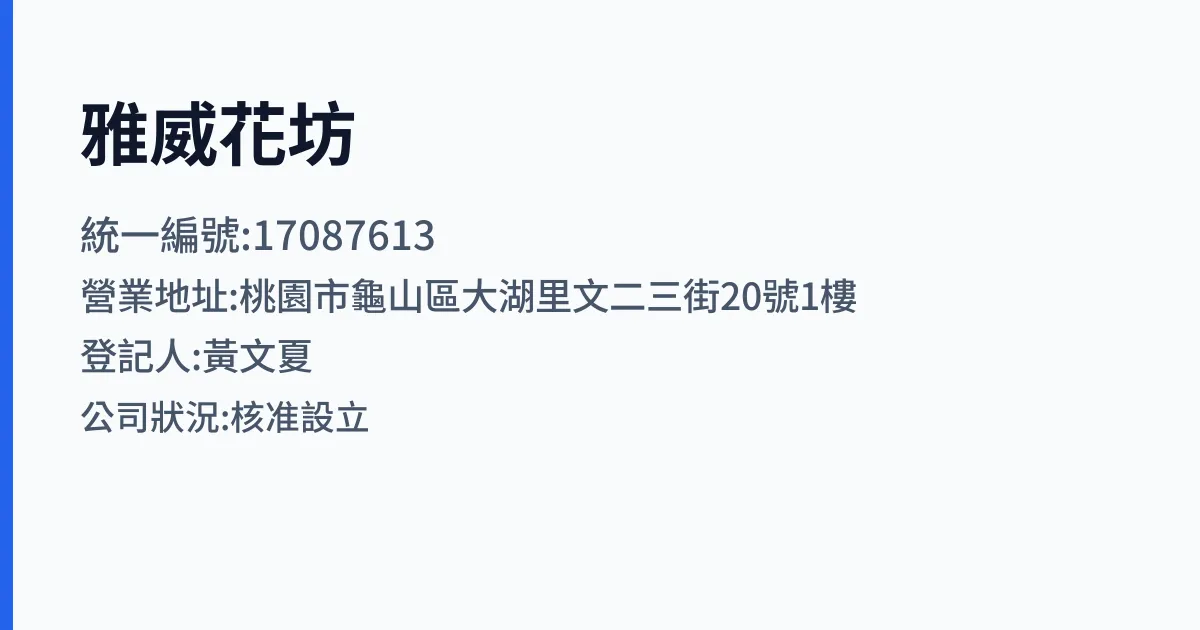 雅威花坊 - 統編 17087613(桃園市) 公司登記資料與營業項目詳細圖表