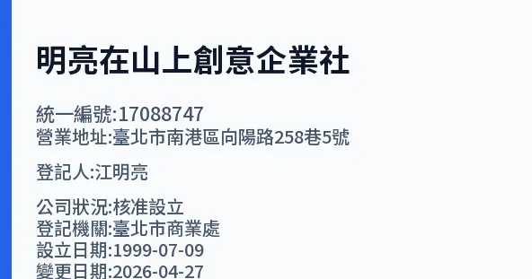 明亮在山上創意企業社的照片-統編 17088747(臺北市) 公司登記資料與營業項目詳細圖表