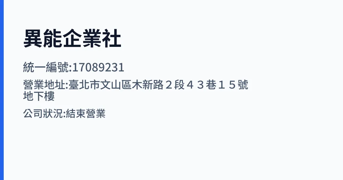 異能企業社 - 統編 17089231(臺北市) 公司登記資料與營業項目詳細圖表