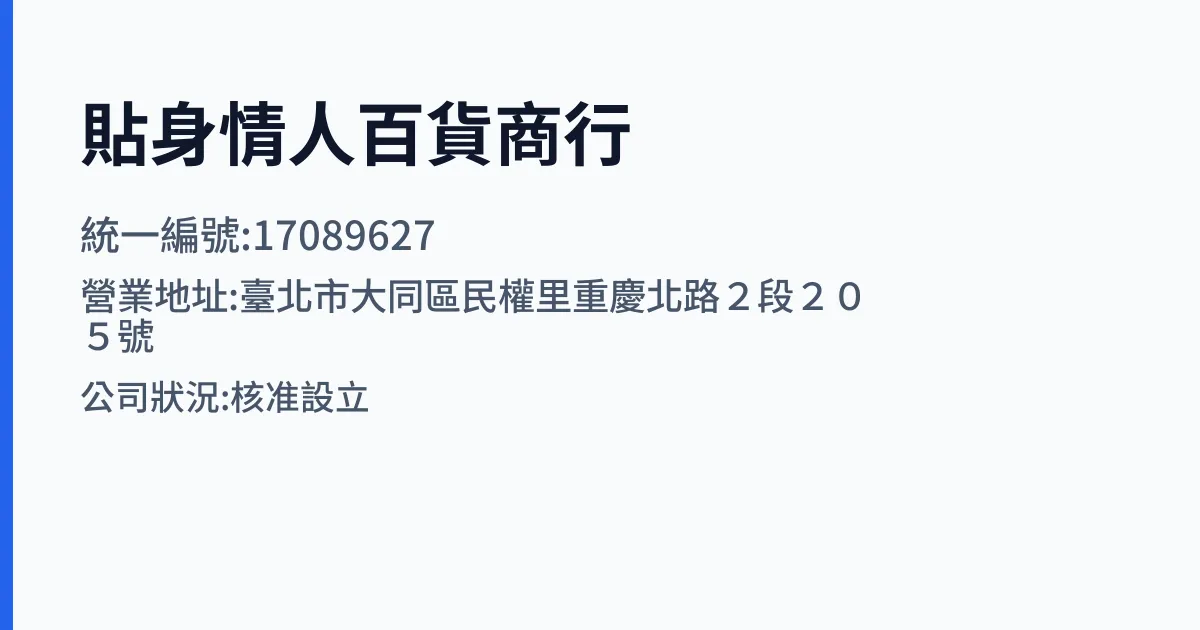 貼身情人百貨商行 - 統編 17089627(臺北市) 公司登記資料與營業項目詳細圖表
