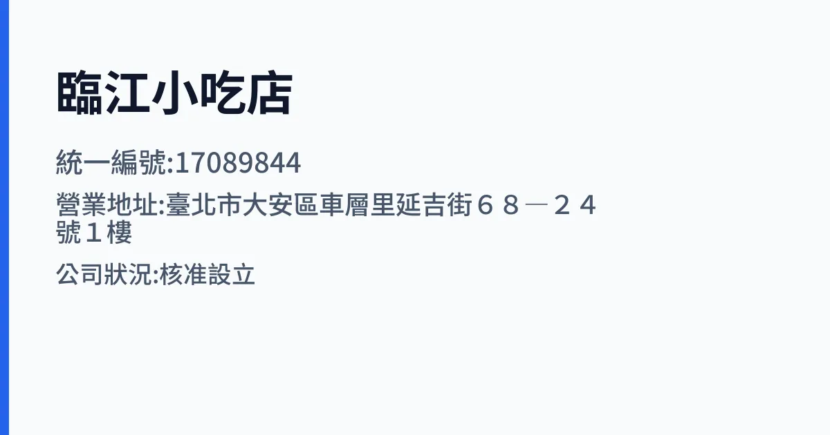 臨江小吃店 - 統編 17089844(臺北市) 公司登記資料與營業項目詳細圖表