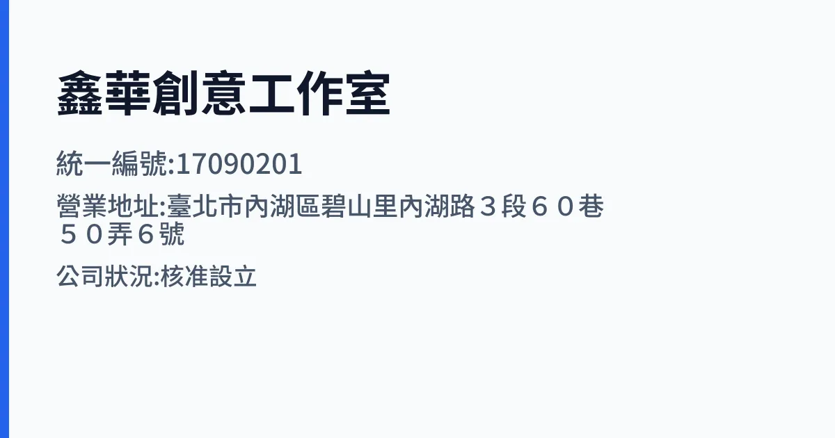 鑫華創意工作室 - 統編 17090201(臺北市) 公司登記資料與營業項目詳細圖表