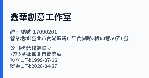 鑫華創意工作室的照片-統編 17090201(臺北市) 公司登記資料與營業項目詳細圖表