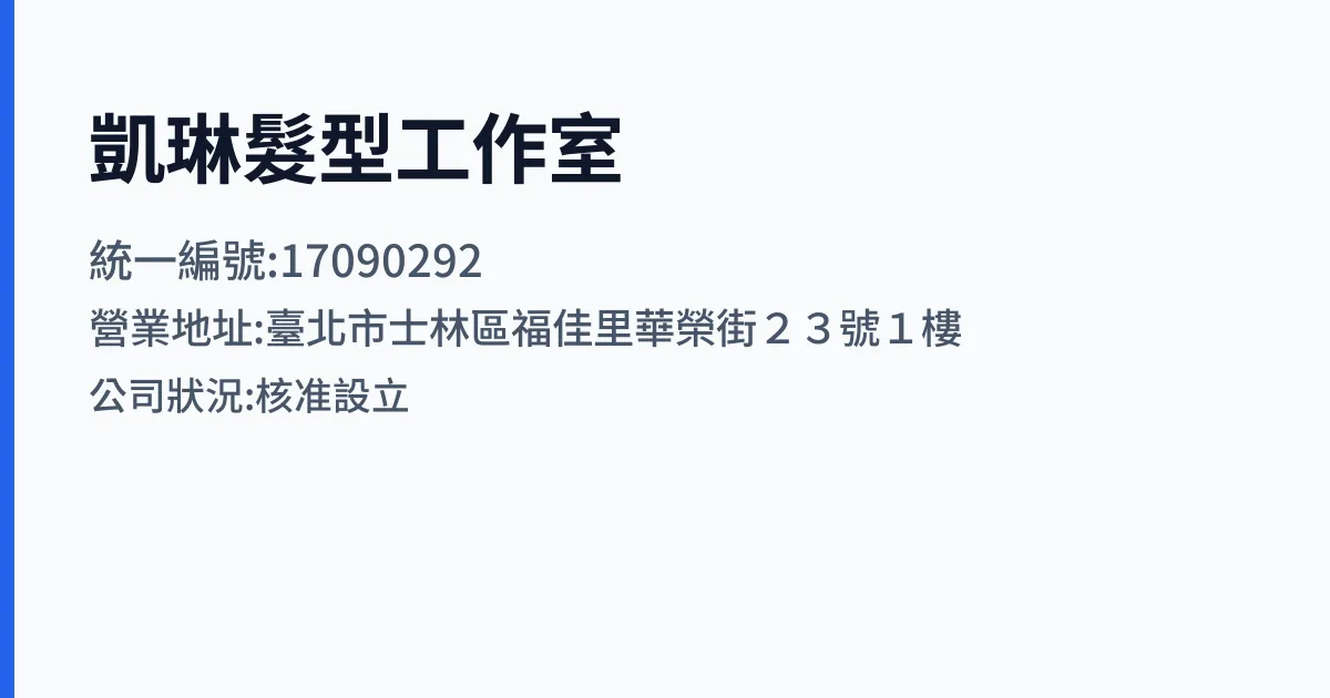 凱琳髮型工作室 - 統編 17090292(臺北市) 公司登記資料與營業項目詳細圖表