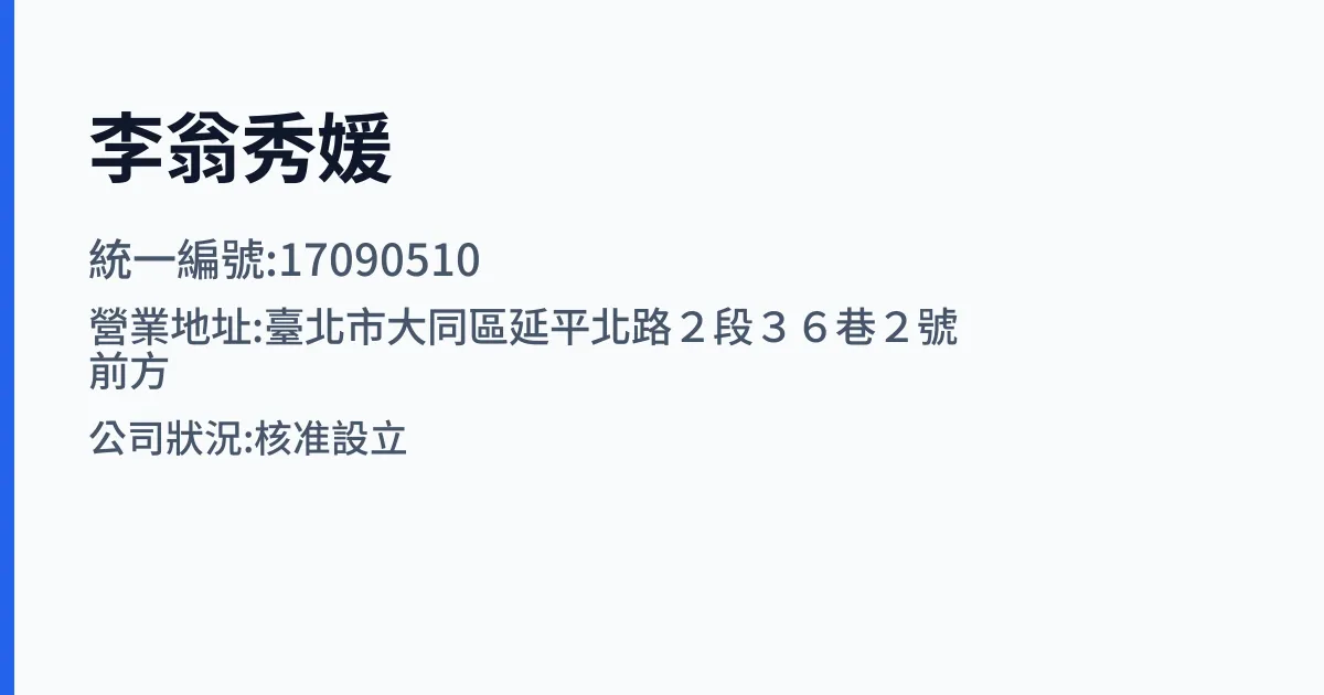 李翁秀媛 - 統編 17090510(臺北市) 公司登記資料與營業項目詳細圖表