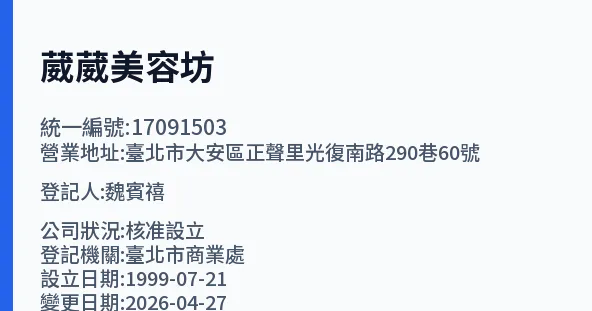 葳葳美容坊的照片-統編 17091503(臺北市) 公司登記資料與營業項目詳細圖表