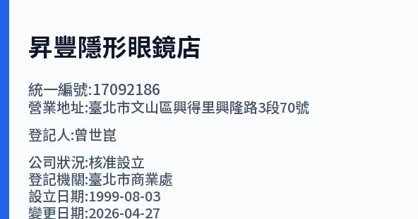 昇豐隱形眼鏡店的照片-統編 17092186(臺北市) 公司登記資料與營業項目詳細圖表