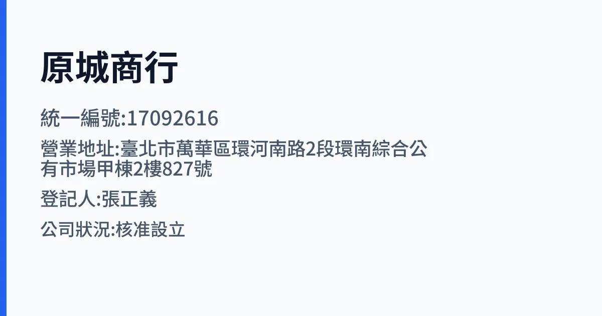 原城商行 - 統編 17092616(臺北市) 公司登記資料與營業項目詳細圖表