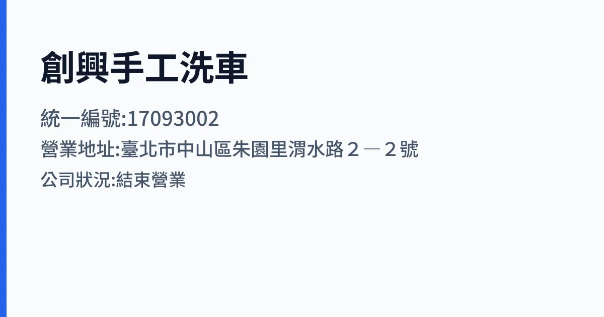 創興手工洗車 - 統編 17093002(臺北市) 公司登記資料與營業項目詳細圖表