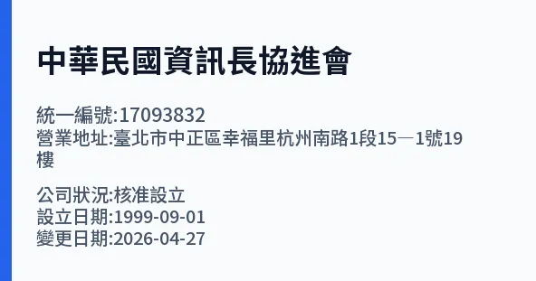 中華民國資訊長協進會的照片-統編 17093832(臺北市) 公司登記資料與營業項目詳細圖表