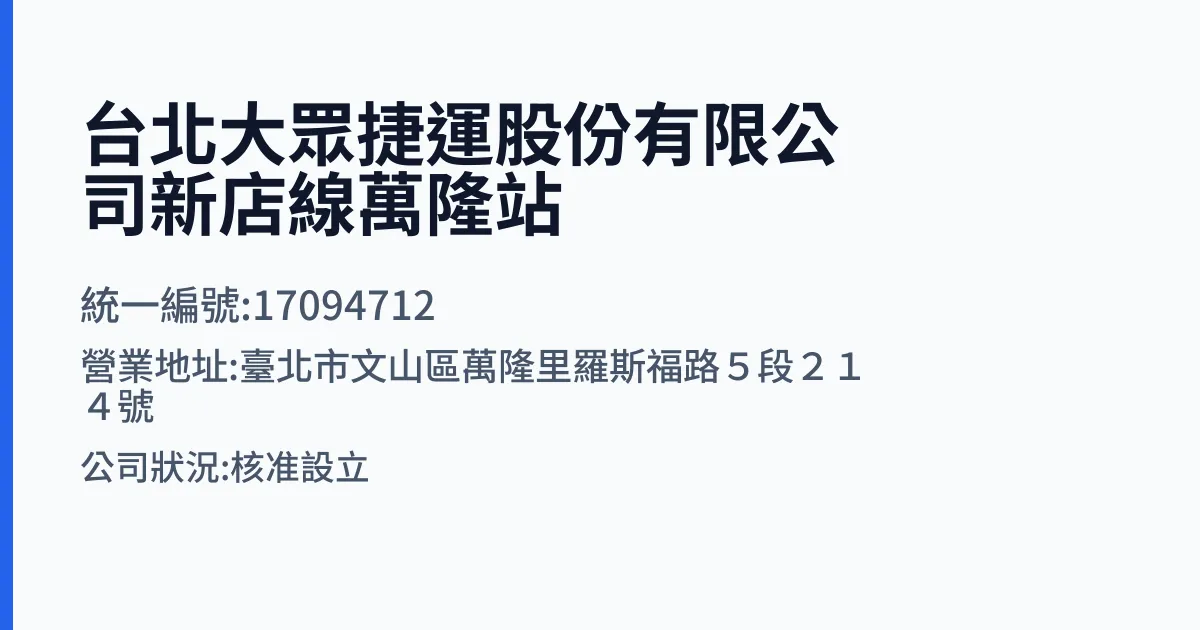 台北大眾捷運股份有限公司新店線萬隆站 - 統編 17094712(臺北市) 公司登記資料與營業項目詳細圖表