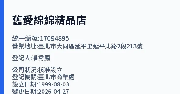 舊愛綿綿精品店的照片-統編 17094895(臺北市) 公司登記資料與營業項目詳細圖表
