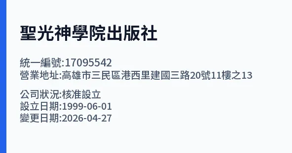 聖光神學院出版社的照片-統編 17095542(高雄市) 公司登記資料與營業項目詳細圖表