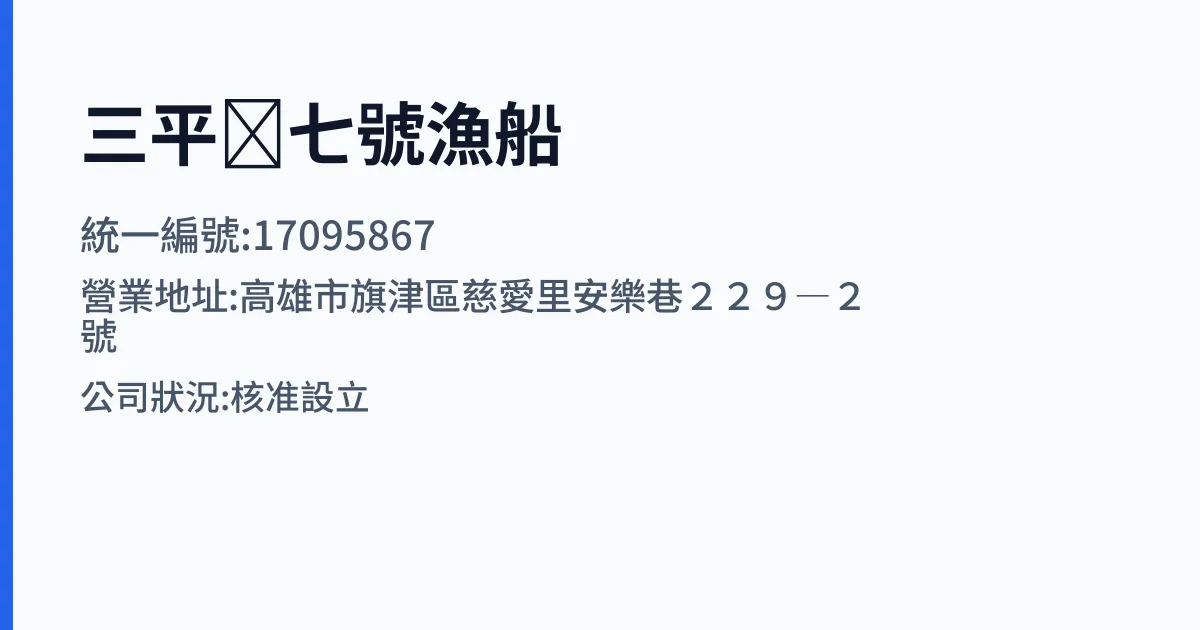 三平七號漁船 - 統編 17095867(高雄市) 公司登記資料與營業項目詳細圖表