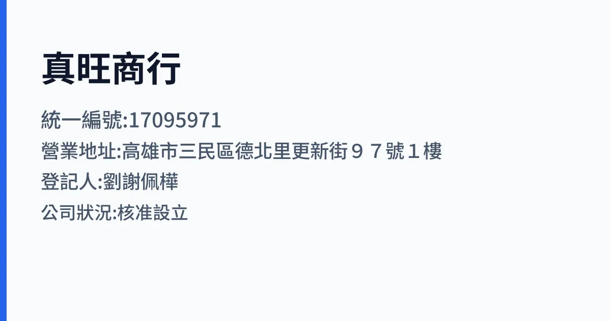 真旺商行 - 統編 17095971(高雄市) 公司登記資料與營業項目詳細圖表