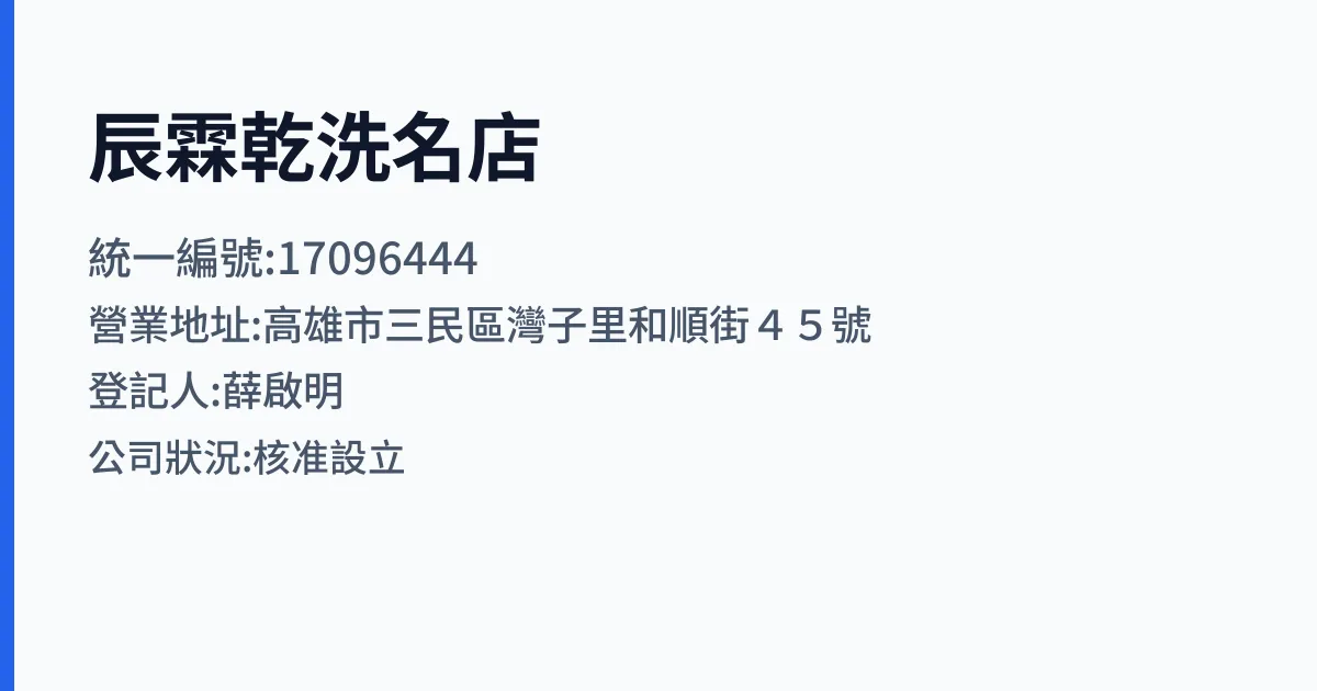 辰霖乾洗名店 - 統編 17096444(高雄市) 公司登記資料與營業項目詳細圖表