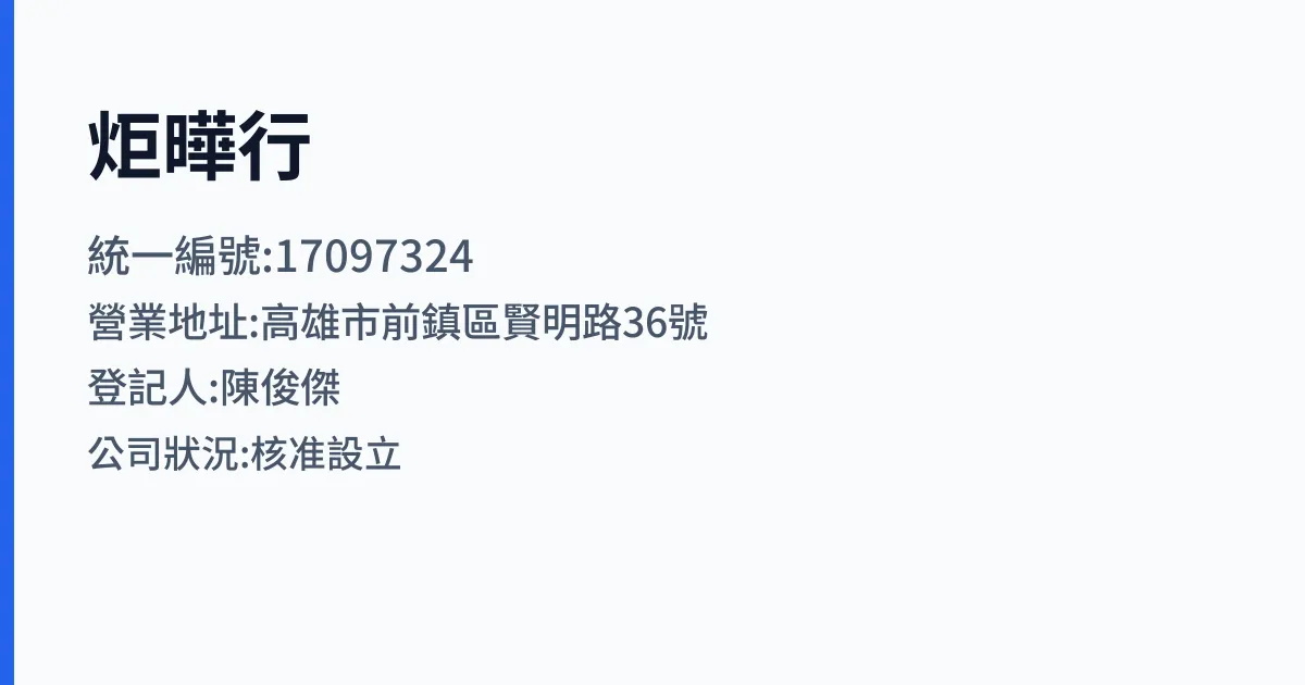 炬曄行 - 統編 17097324(高雄市) 公司登記資料與營業項目詳細圖表