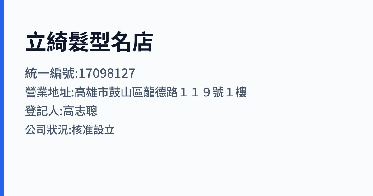 立綺髮型名店 - 統編 17098127(高雄市) 公司登記資料與營業項目詳細圖表