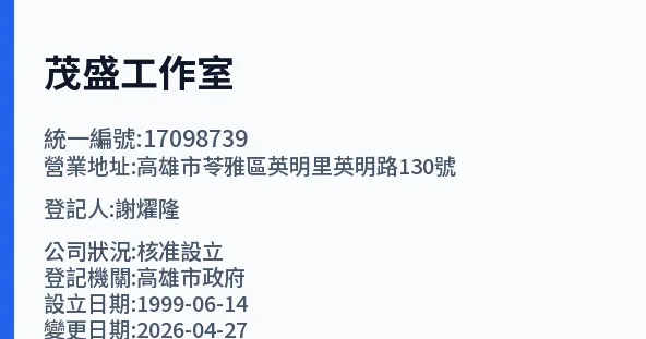 茂盛工作室的照片-統編 17098739(高雄市) 公司登記資料與營業項目詳細圖表