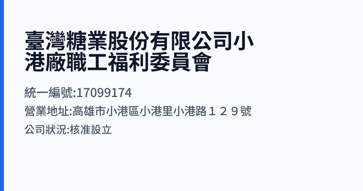 臺灣糖業股份有限公司小港廠職工福利委員會 - 統編 17099174 (高雄市) 公司登記資料與營業項目詳細圖表