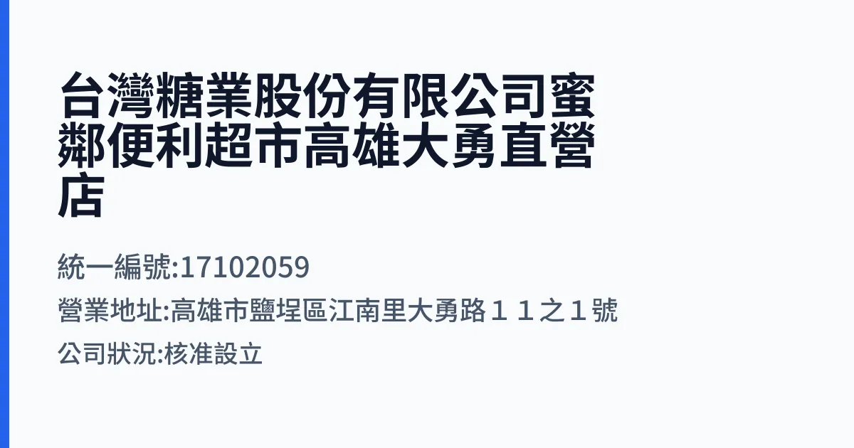 台灣糖業股份有限公司蜜鄰便利超市高雄大勇直營店 - 統編 17102059(高雄市) 公司登記資料與營業項目詳細圖表