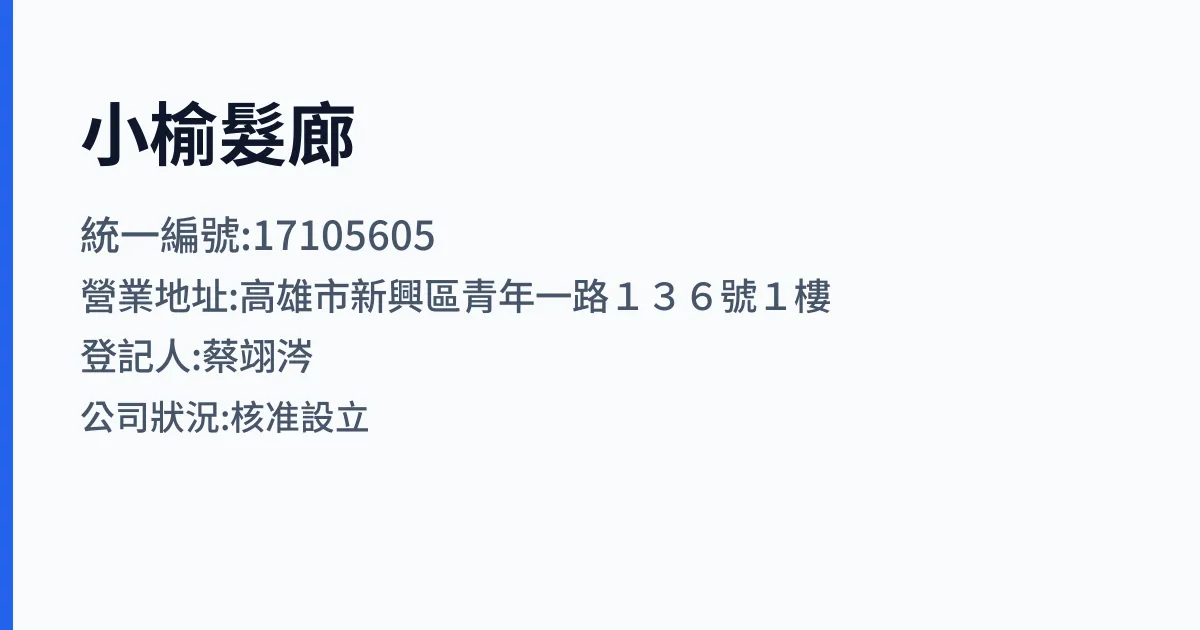 小榆髮廊 - 統編 17105605(高雄市) 公司登記資料與營業項目詳細圖表