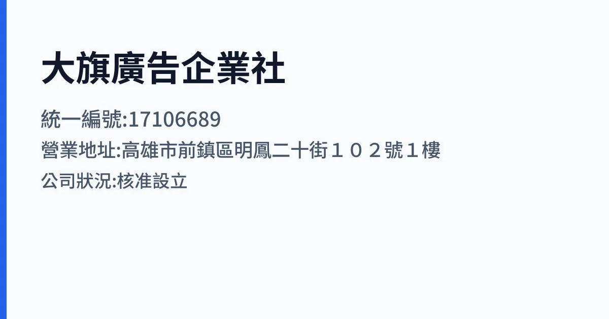 大旗廣告企業社 - 統編 17106689(高雄市) 公司登記資料與營業項目詳細圖表