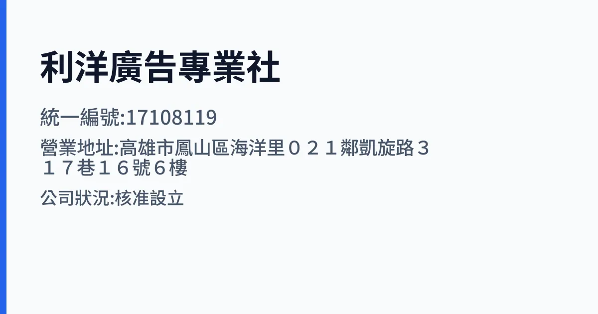 利洋廣告專業社 - 統編 17108119(高雄市) 公司登記資料與營業項目詳細圖表