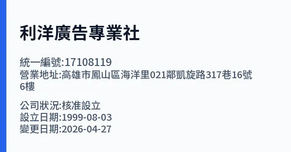 利洋廣告專業社的照片-統編 17108119(高雄市) 公司登記資料與營業項目詳細圖表