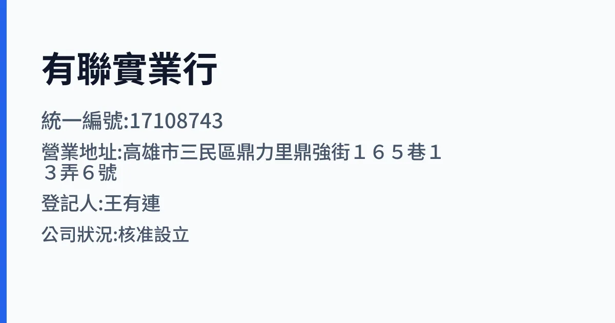 有聯實業行 - 統編 17108743(高雄市) 公司登記資料與營業項目詳細圖表
