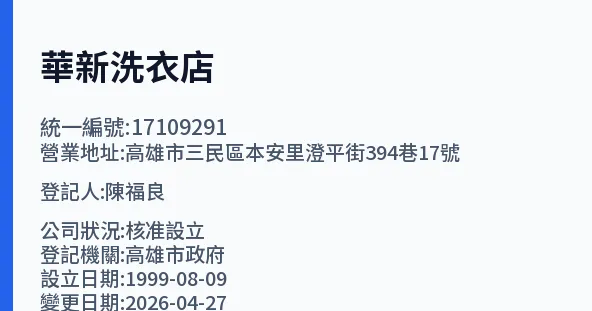 華新洗衣店的照片-統編 17109291(高雄市) 公司登記資料與營業項目詳細圖表