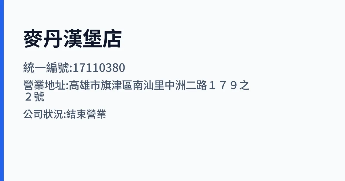 麥丹漢堡店 - 統編 17110380(高雄市) 公司登記資料與營業項目詳細圖表