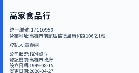 高家食品行的照片-統編 17110950(高雄市) 公司登記資料與營業項目詳細圖表