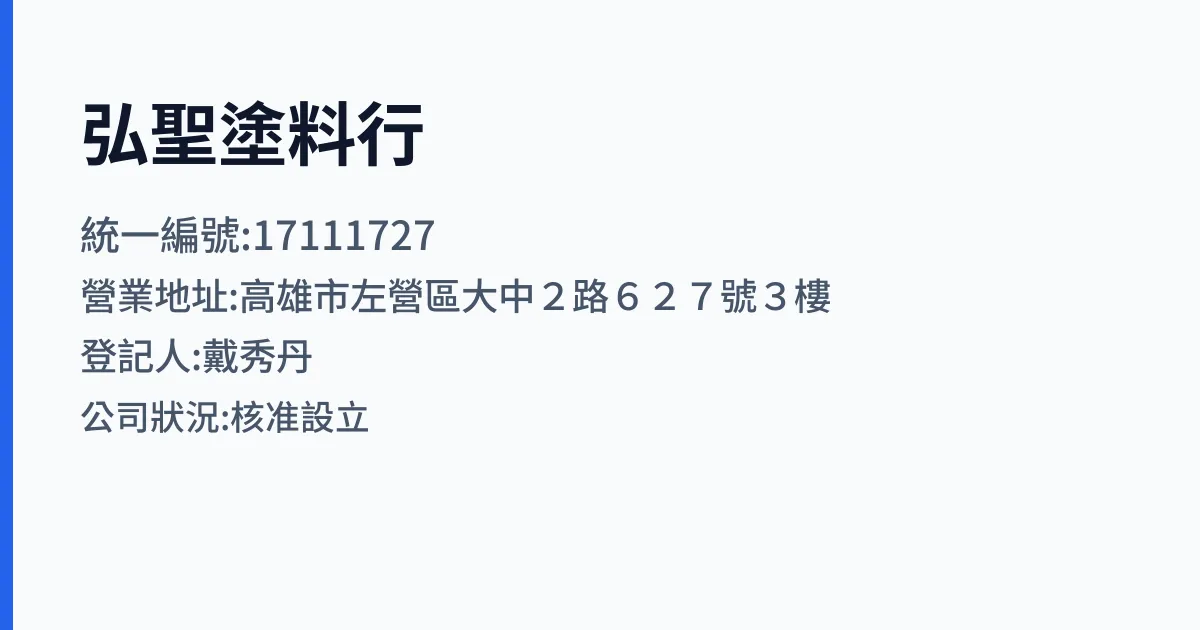 弘聖塗料行 - 統編 17111727(高雄市) 公司登記資料與營業項目詳細圖表