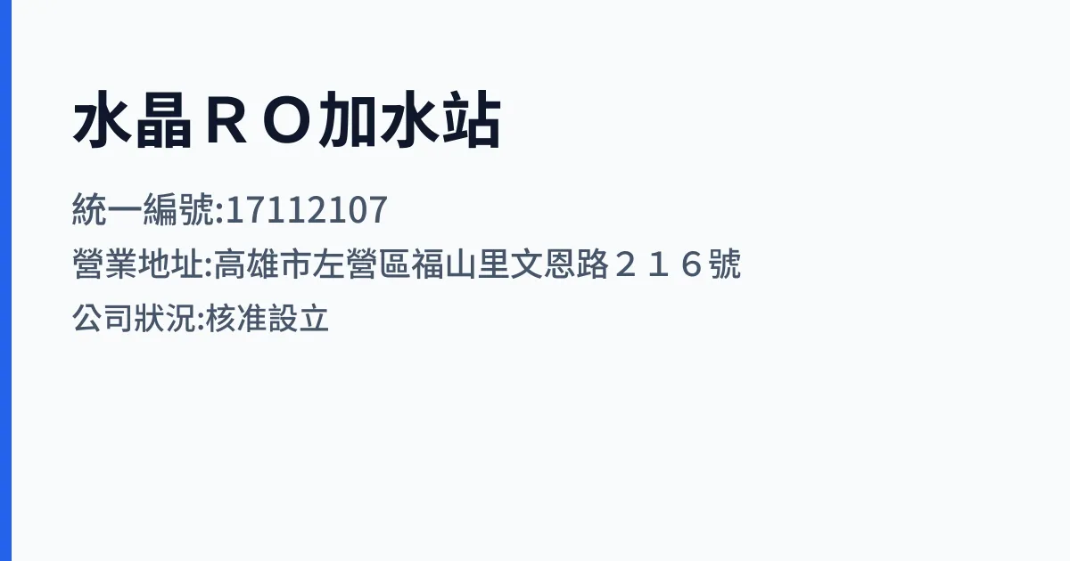 水晶RO加水站 - 統編 17112107(高雄市) 公司登記資料與營業項目詳細圖表