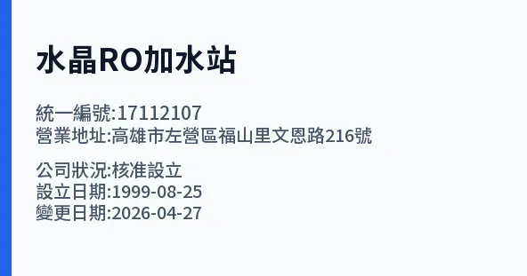 水晶RO加水站的照片-統編 17112107(高雄市) 公司登記資料與營業項目詳細圖表