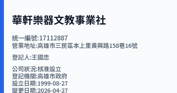華軒樂器文教事業社的照片-統編 17112887(高雄市) 公司登記資料與營業項目詳細圖表